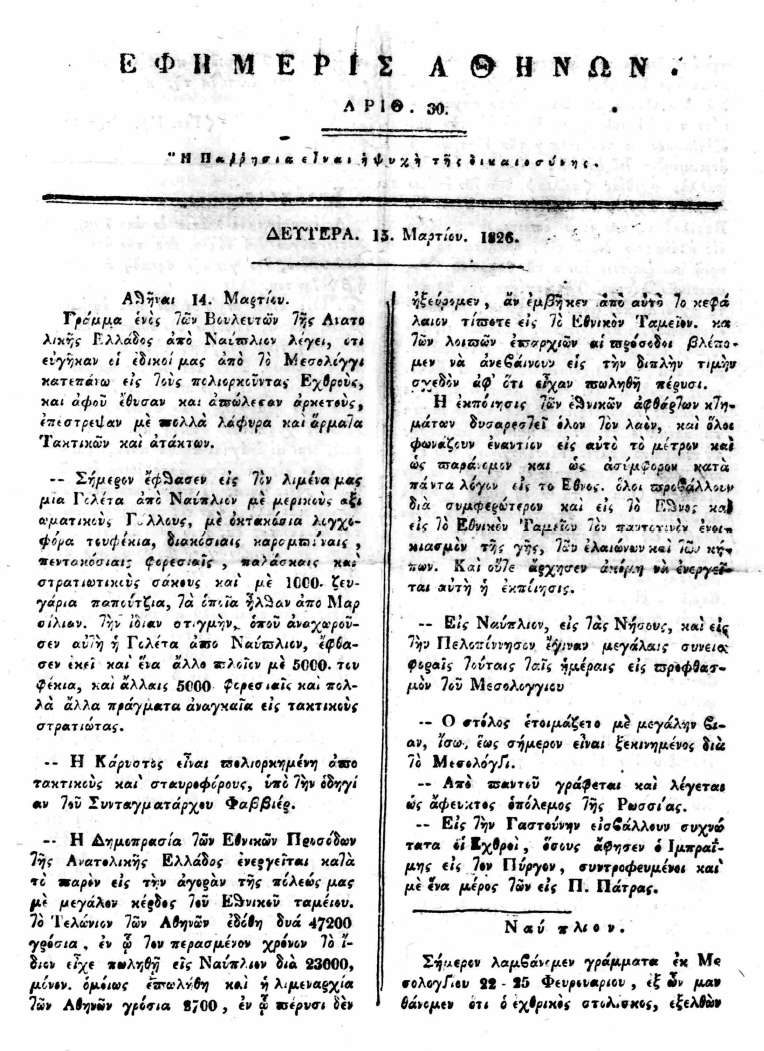 Εφημερίς Αθηνών (1824-1826)